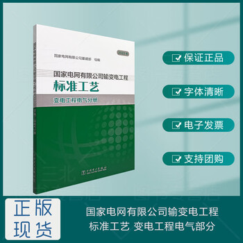 *电网有限公司输变电工程标准工艺 变电工程电气部分