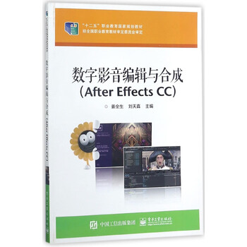 数字影音编辑与合成(AfterEffectsCC十二五职业教育规划教材)