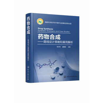 药物合成--路线设计策略和案例解析(精)