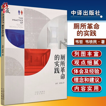 厕所革命的实践 韦哲 韦铁民著 中译出版社9787500163763