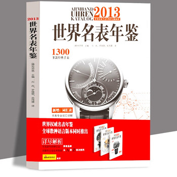  《2013世界名表年鉴》 (德)布劳恩 ,向尚,罗倩霁,吴茂璟 北京美术摄影出版社 各品牌