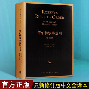 罗伯特议事规则（第11版）美国国会开会规则 法治民主权利平衡博弈自由制约公平 社会科学理论政治学书籍