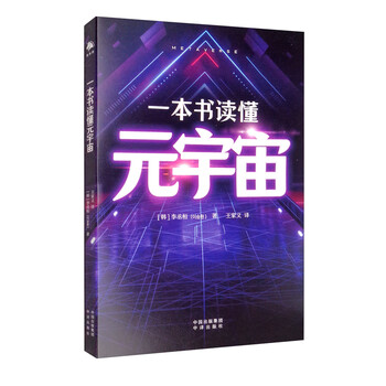 一本书读懂元宇宙9787500168539