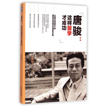 唐骏--这样留学才成功