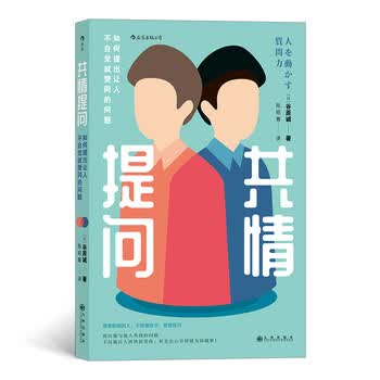 共情提问 如何提出让人不自觉就赞同的问题 实用有效的五大提问技巧 教你如何让顾客出手大方 职场 书籍