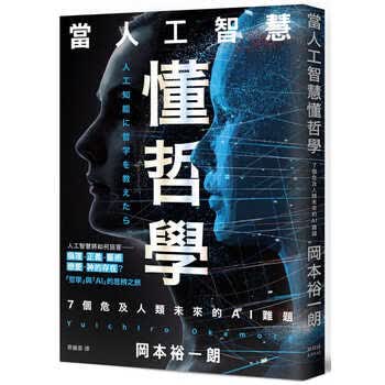 冈本裕一朗当人工智能懂哲学：7个危及人类未来的AI难题枫叶社文化台版原版