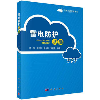 雷电防护基础/林刚/科学与自然/9787030479990