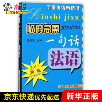 法语(附光盘*新版)/临时急需一句话