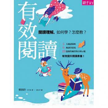 台版 有效阅读 阅读理解 5大阅读策略9种课堂情境19篇操作练习与引导示范提升孩子