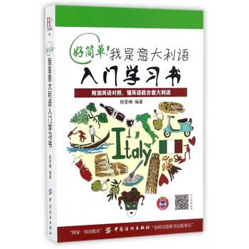好简单我是意大利语入门学习书