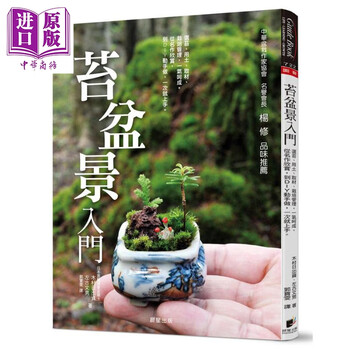 苔盆景入门 选苔 用土 取材 栽培管理 一气呵成 台版 木村日出资 左古文男 晨星