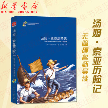 汤姆·索亚历险记 马克·吐温译者:苏福忠 无障碍名师导读 中小学经典阅读名家名译 幽默童趣少儿小说