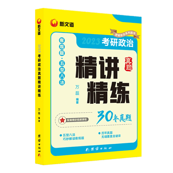 2023考研政治真题精讲精练