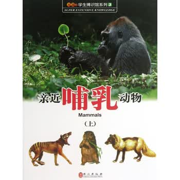 亲近哺乳动物(上)/无敌学生博识馆系列