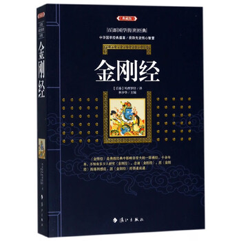 金刚经(典藏版)/百部国学传世经典