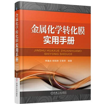 金属化学转化膜实用手册 李鑫庆4939991