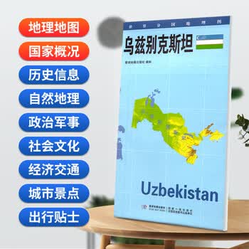 乌兹别克斯坦地图84x60cm防水折叠版  星球分国系列