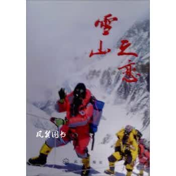 雪山之恋 中国地质大学（武汉）宣传部编 武汉出版社