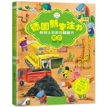 小笨熊 精装儿童3d立体书翻翻书 找颜色 婴幼儿情景体验认知绘本揭秘宝宝益智撕不烂 幼儿园早教书 偷偷看里面德国新专注力情景 3-6岁(中国环境标志产品 绿色印刷)