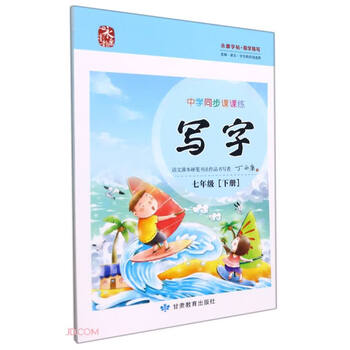 写字(7下)/中学同步课课练