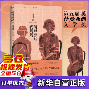 请照顾好我妈妈  申京淑作品 新书