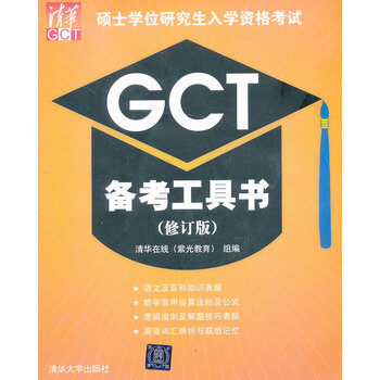 GCT备考工具书 清华在线(紫光教育)