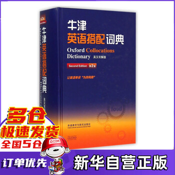 牛津英语搭配词典(英汉双解版第2版)(精)