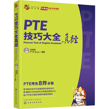 PTE技巧大全真经