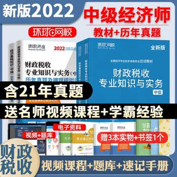 环球新版现货2022年中级经济师2022教材人力资源管理师题库历年真题试卷经济基础知识工商管理金融财政税收专业知识和实务2021 刘艳霞零基础过经济师 【2022】财税全科【应试教材+试卷+题库】