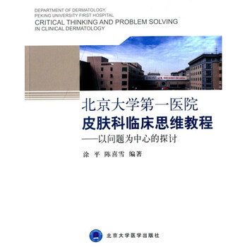 北京大学第一医院皮肤科临床思维教程：以问题为中心的探