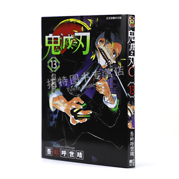台版漫画书 吾峠呼世晴 鬼灭之刃 13东立
