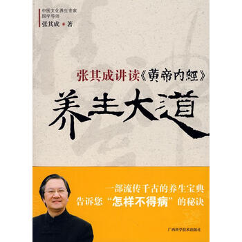张其成讲读《黄帝内经》养生大道【正版图书】