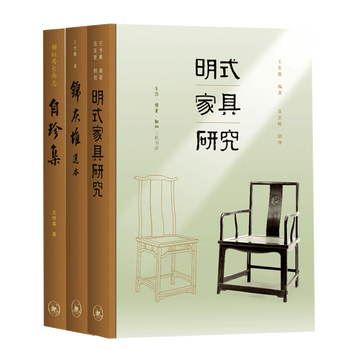 全3册 王世襄集·明式家具研究（王世襄逝世十周年纪念本）锦灰堆选本 自珍集-俪松居长物志正版图书