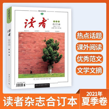 【正版包邮】读者2021年合订本2021春季卷+夏季卷+秋季卷+冬季卷文摘杂志读者订阅校园学生版精选青年文摘2021合订本 读者2021年夏732-737