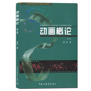 自考教材04503动画概论 动画概论(第三版)贾否2010年版中国传媒大学出版社