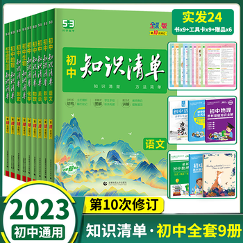 2023新版初中知识清单全套9本   通用版 中考总复习 初一二三知识大全辅导书资料 第10次修订全彩版