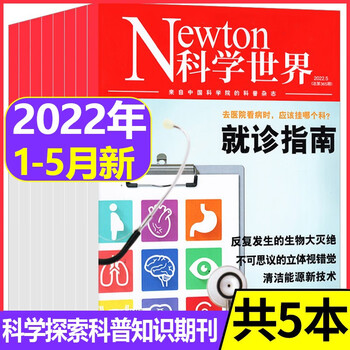 【新期5本】Newton科学世界杂志2022年1/2/3/4/5月打包 科学发展科普知识探索前沿科技成就学术发表期刊