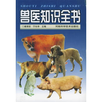 兽医知识全书 崔保安,宁长申【正版书】