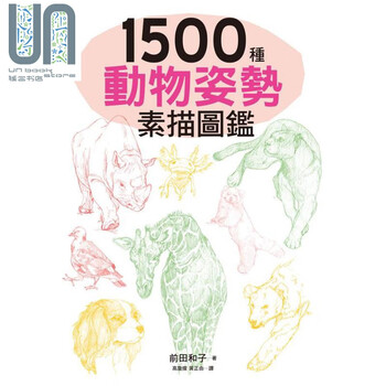 1500种动物姿势素描图鉴 跃于纸上的生动插图 港台原版 前田和子 三悦文化图书