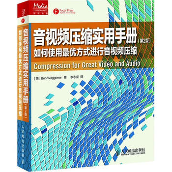 音视频压缩实用手册—如何使用优方式进行音视频压缩【正版图书，放心下单】