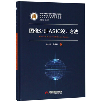 图像处理ASIC设计方法航天航空导航制导图像信息技术与系统研究丛书【新华书店，售后无忧】