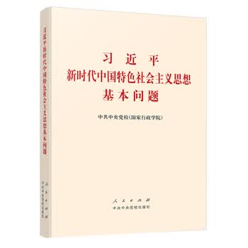 正版 新书--习近平新时代中国特色社会主义思想基本问题9787503568787