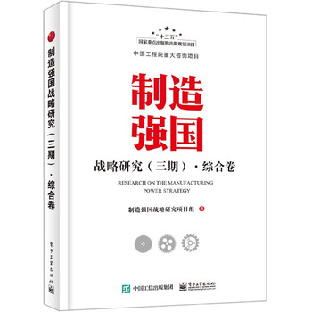 制造强国战略研究(3期综合卷)