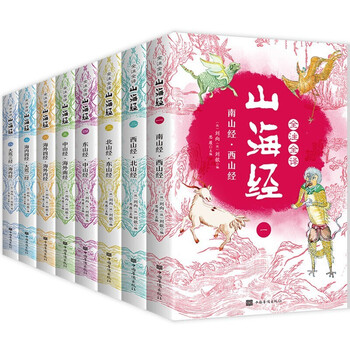 【好评过千】山海经全集原著无删减 彩绘全注全译全解 中国创世史诗上古奇幻巨著 山海经8册大全集