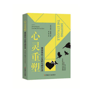 心灵重塑享受快乐人生的七种方法seven w 罗杰