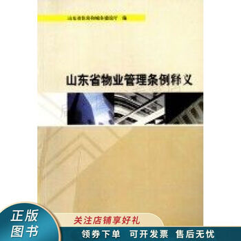山东省物业管理条例释义 吴英