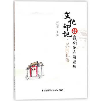 民间礼俗/致我们正在消逝的文化印记