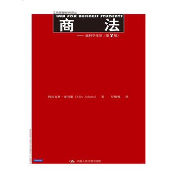 [上新]  商法 阿历克斯·亚当斯 中国人民大学出版社