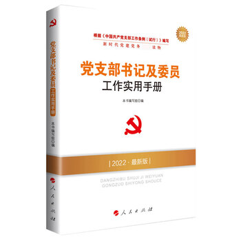 党支部书记及委员工作实用手册