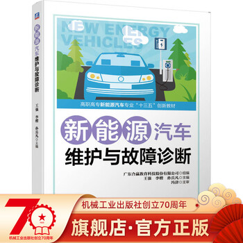 机械工业出版社 新能源汽车维护与故障诊断 王强 李楷 孙兵凡 高职高专规划教材 9787111646242 旗舰店官网正版